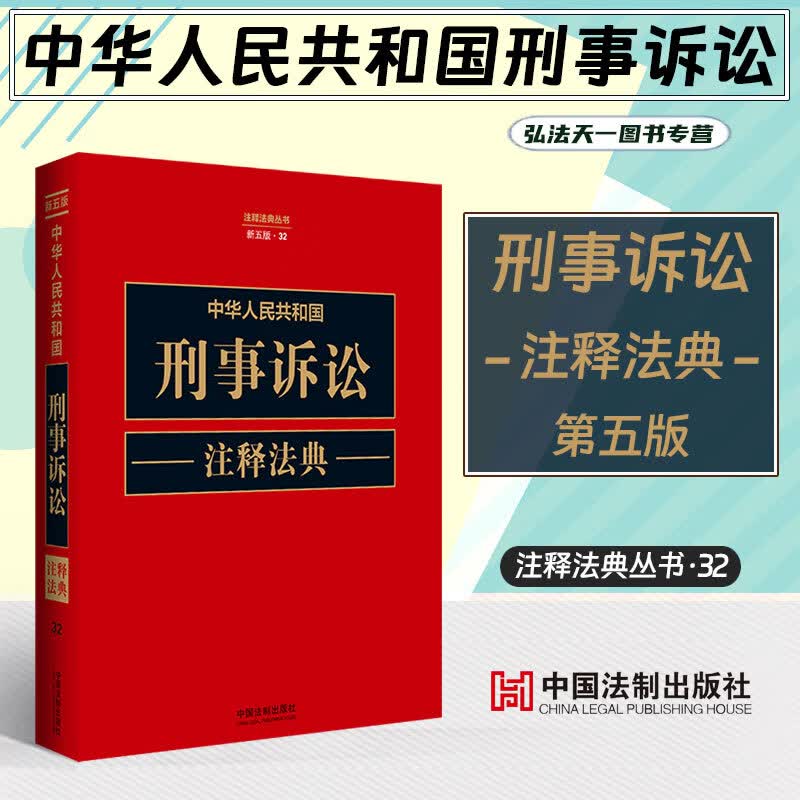 2023新版 中华人民共和国刑事诉讼注释法典 新五版第5版 中国法制出版社 实用 法律工具书 9787521634303