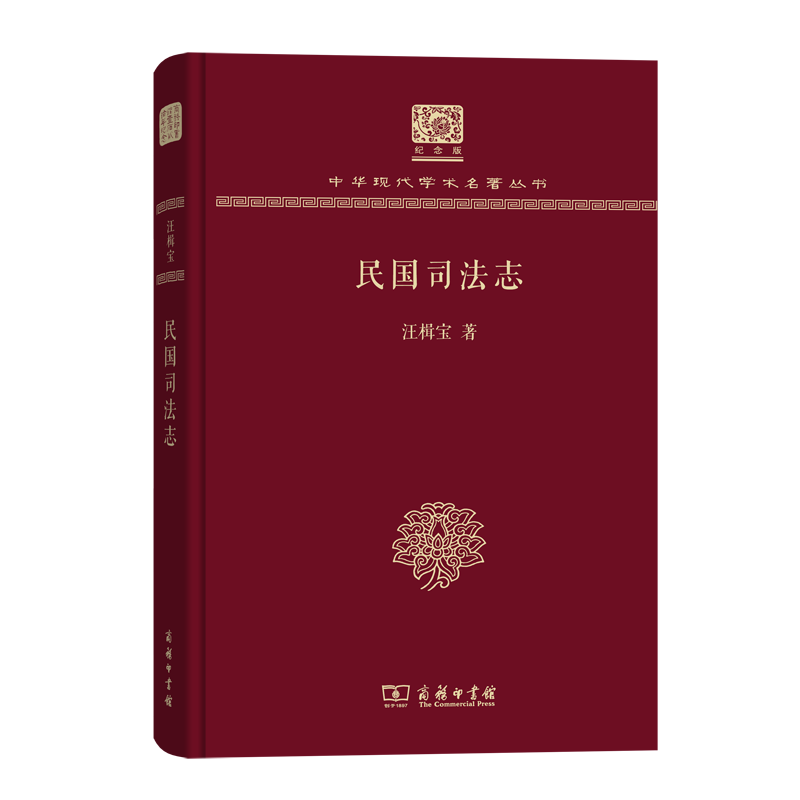 民国司法志（120年纪念版）(中华现代学术名著丛书)