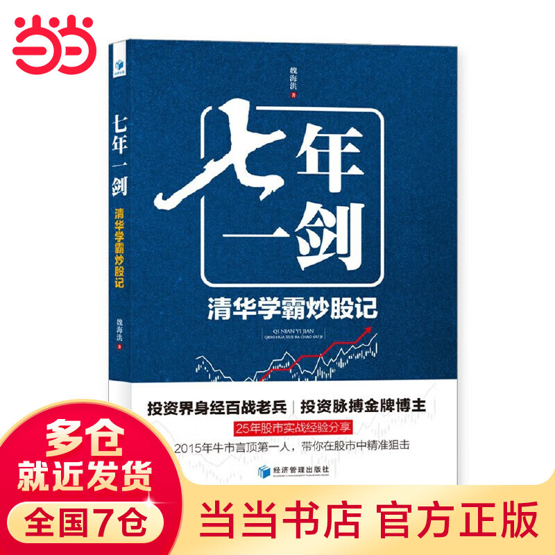 七年一剑：清华学霸炒股记