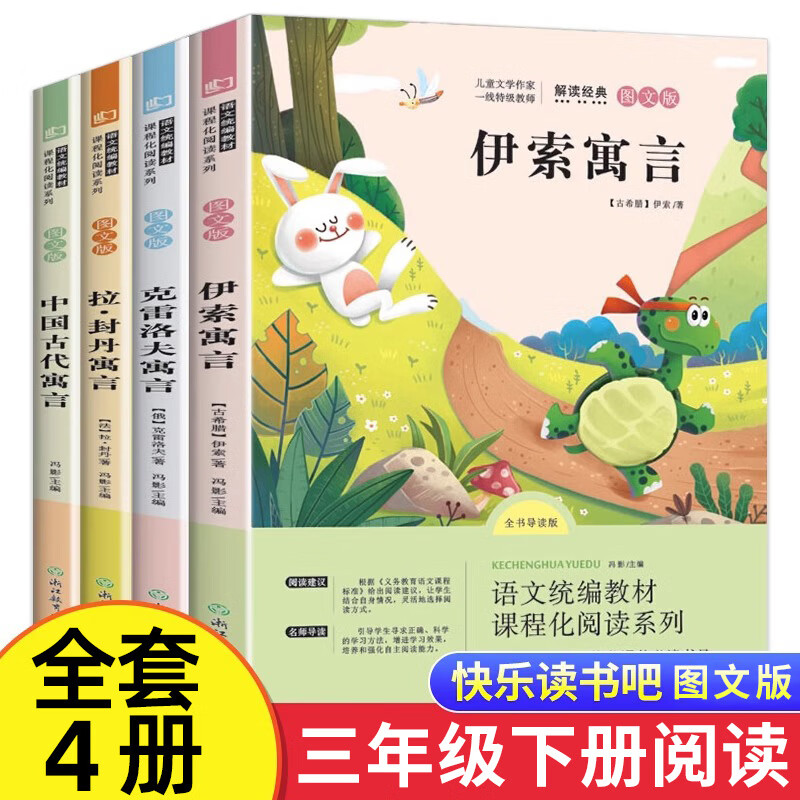 快乐读书吧三年级下册阅读全套4册中国古代寓言故事精选伊索寓言全集小学版3下课外书推荐书目克雷洛夫拉 【全4册】三年级下册必读书目
