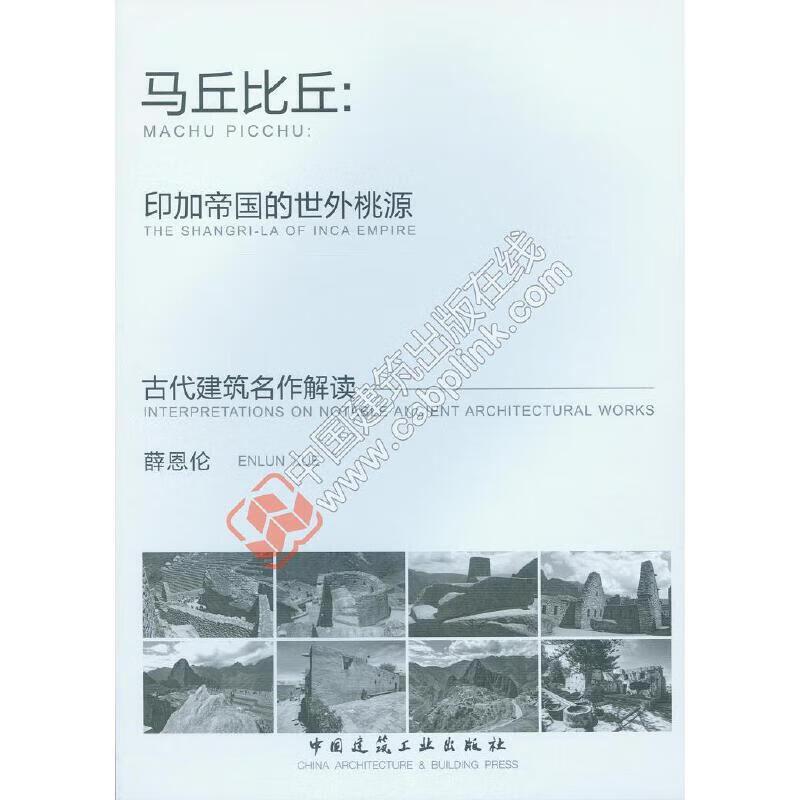 马丘比丘：印加帝国的世外桃源