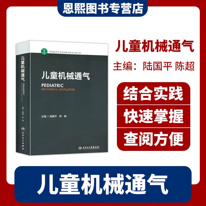儿童机械通气 中国医药技术原创精品图书出版工程 人民卫生出版社