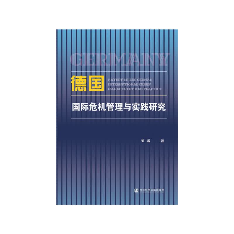 国际危机管理与实践研究