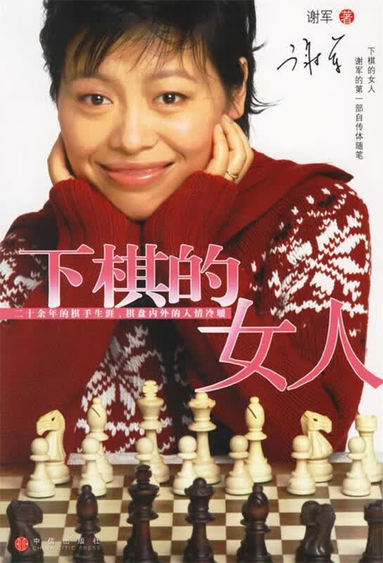 下棋的女人 谢军 著 中信出版社