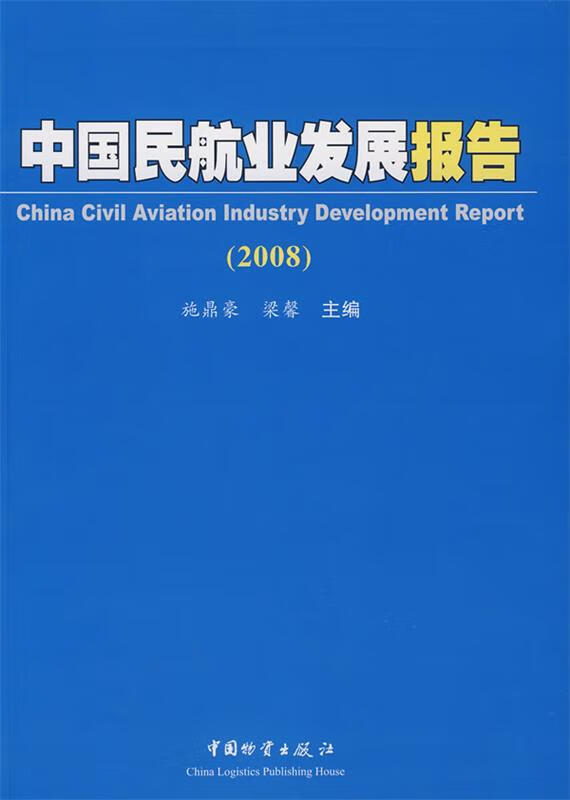 中国民航业发展报告
