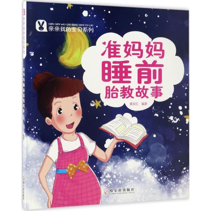 准妈妈睡前胎教故事 黄双红 编著 孕产/胎教/胎教