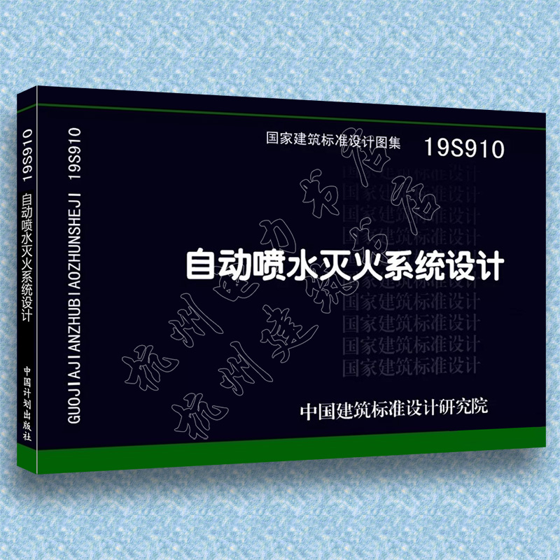 19S910自动喷水灭火系统设计 国标图集GB50084-2017 自动喷水灭火系统设计规范 图示
