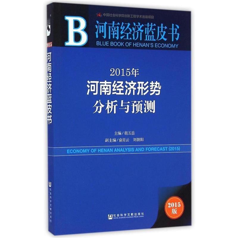 2015年河南经济形势分析与预测