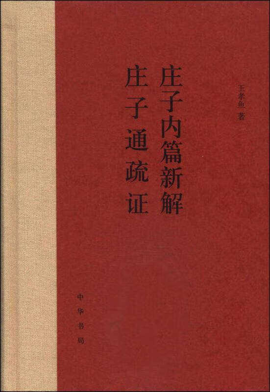 庄子内篇新解 庄子通疏证【好书】