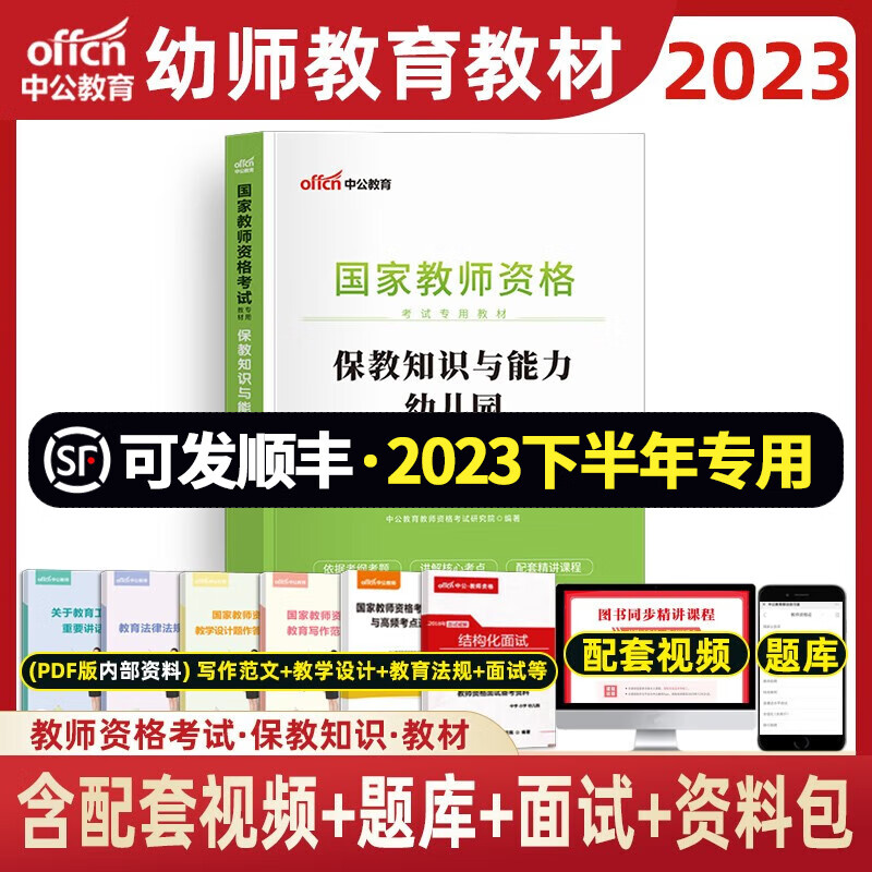 中公2023年幼儿园教师资格证考试用书幼师教资考试资料 教育教学知识与能力 【教材】1本