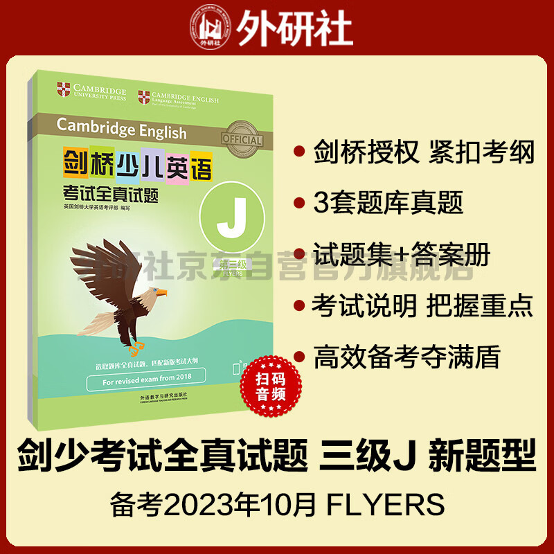 剑桥少儿英语考试全真试题第三级J 新题型（附扫码音频）剑少YLE Flyers题库真题+考试说明+参考答案