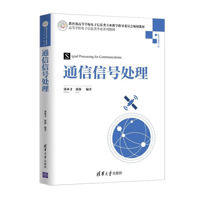 现货:通信信号处理（高等学校电子信息类专业系列教材） 9787302527411 清华大学出版社