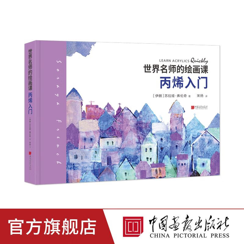 丙烯入门 名师的绘画课初学者大量私人作品实例绘画艺术书籍 中国画报出版社官方