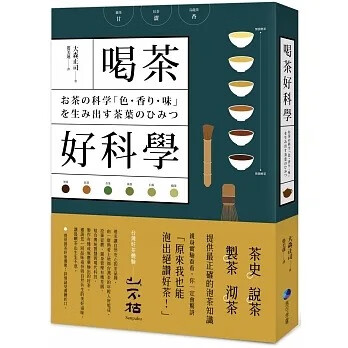 预售 大森正司喝茶好科学：专研50年「茶博士」，从如何分辨茶叶到解构茶