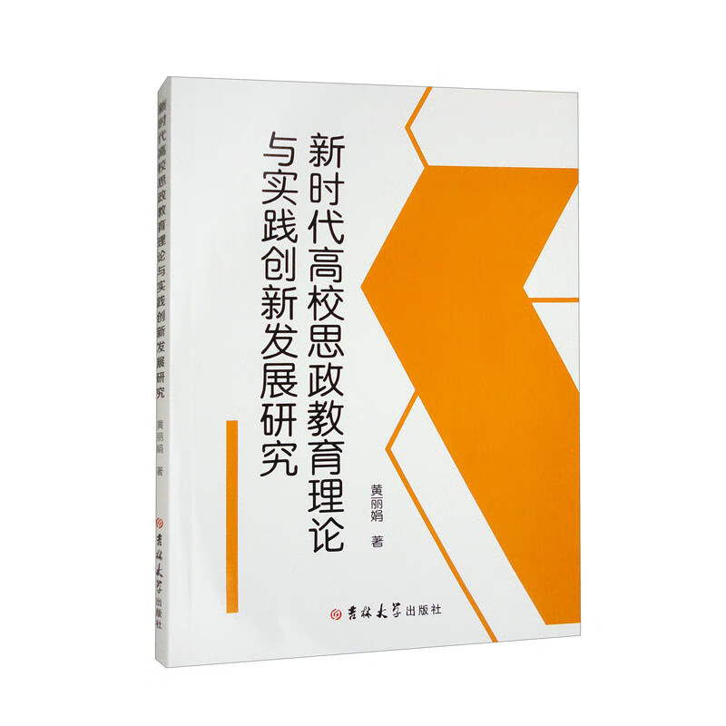 新时代高效思政教育理论与实践创新发展研究