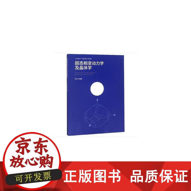 固态相变动力学及晶体学 郭正洪 9787313208972
