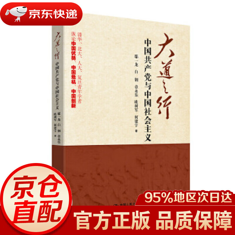 【 】大道之行：中国共产党与中国社会主义(党政读物，累计发行超过60万册） 鄢一龙 白钢 章永乐 欧树军