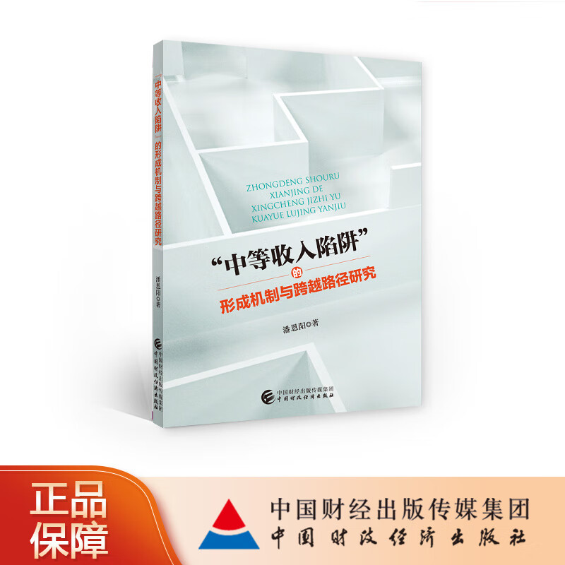 中等收入陷阱”的形成机制与跨越路径研究