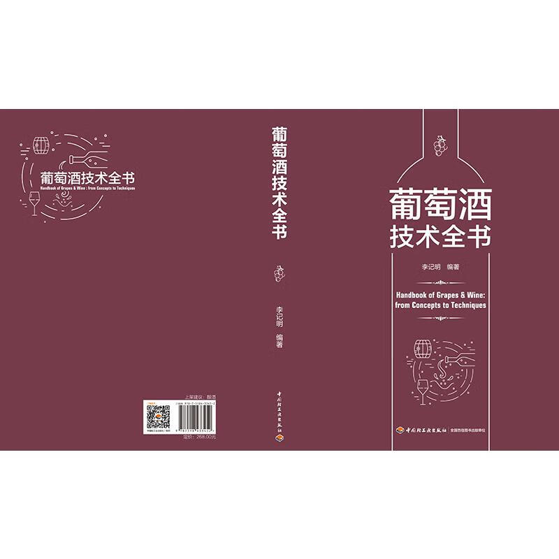 葡萄酒技术全书 李记明 书籍