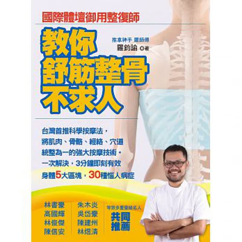 现货 原版进口图书《教你舒筋整骨不求人体坛御用整复师》世茂 罗钧谕