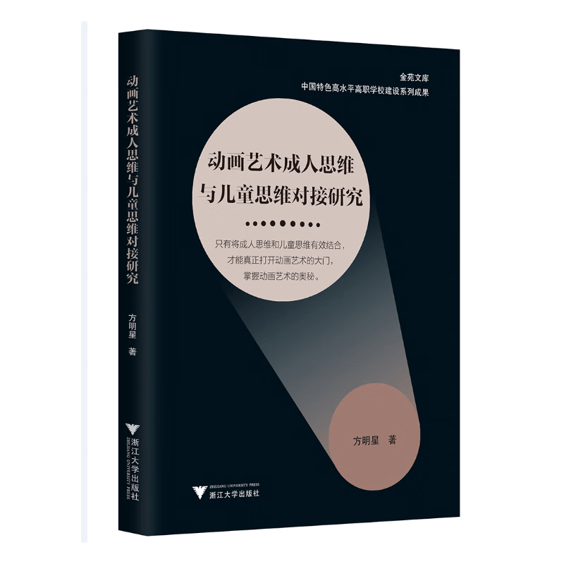 动画艺术成人思维与儿童思维对接研究