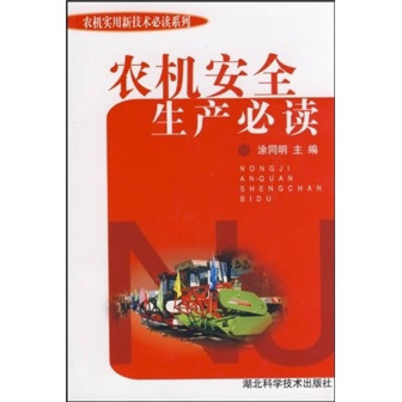 农机安全生产【好书】