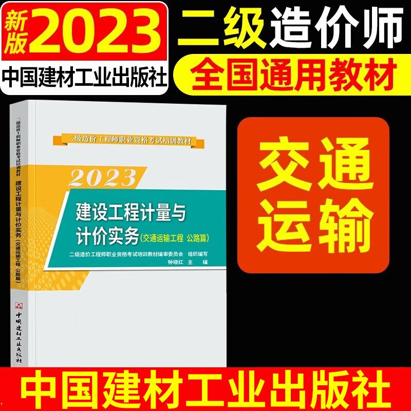 备考2023年二级造价师教材工程师工程土建安装实务交通公路水利贵州北京四川广西湖北广东山东上海天津陕西浙江重庆市省二造全国通用2022 【建材社 交通运输实务】单本教材