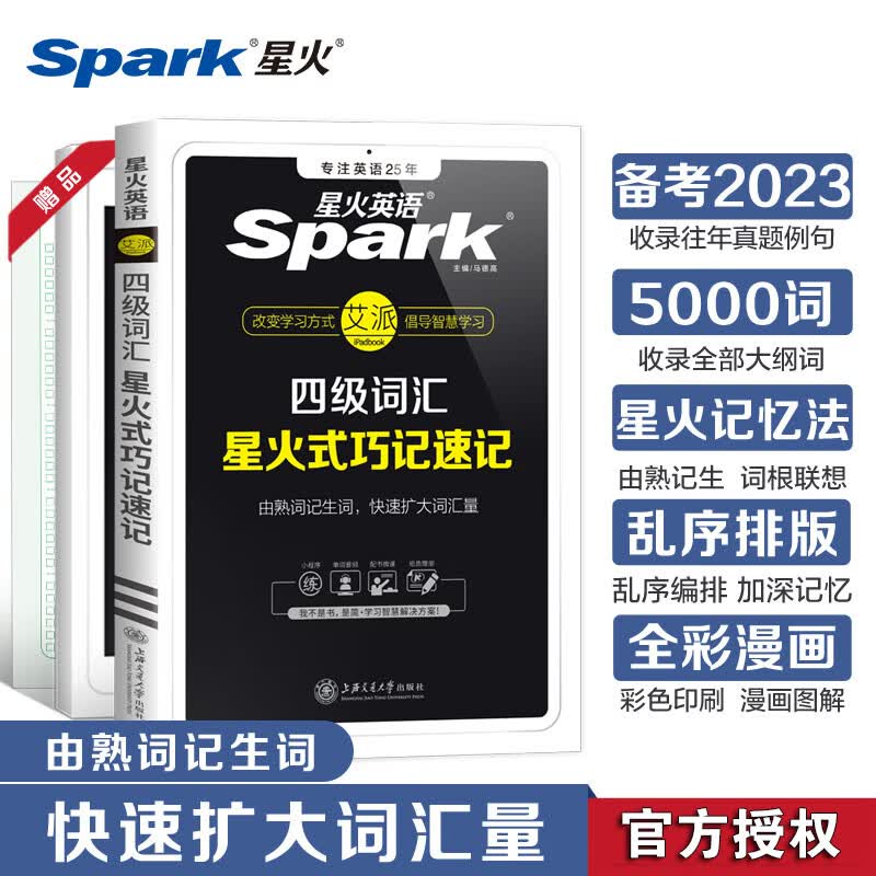 当当星火英语四级词汇星火式巧记速记备考2022年12月（赠四级词汇大纲词汇表）