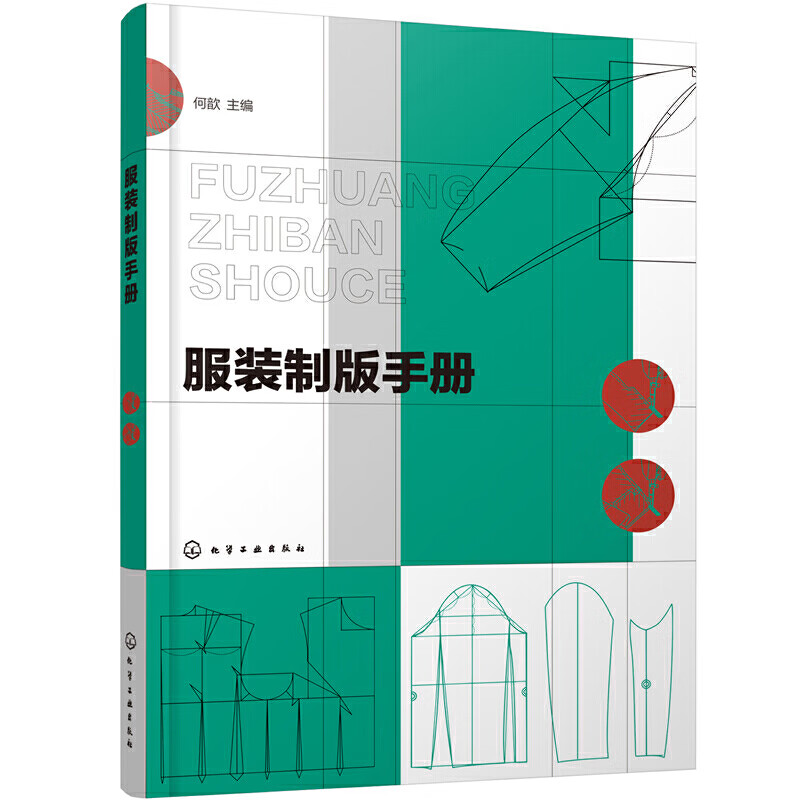 服装制版手册 服装制版基础 衣领衣袖结构原理与变化 上装制版与工艺 女装原型裙子裤子制版 男装童装
