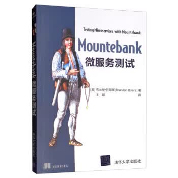 Mountebank微服务测试 9787302540892 清华大学出版社 [美]布兰登·贝耶斯（B