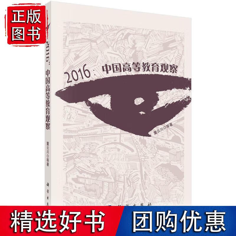 2016：中国高等教育观察 董云川 等 著 9787030533845