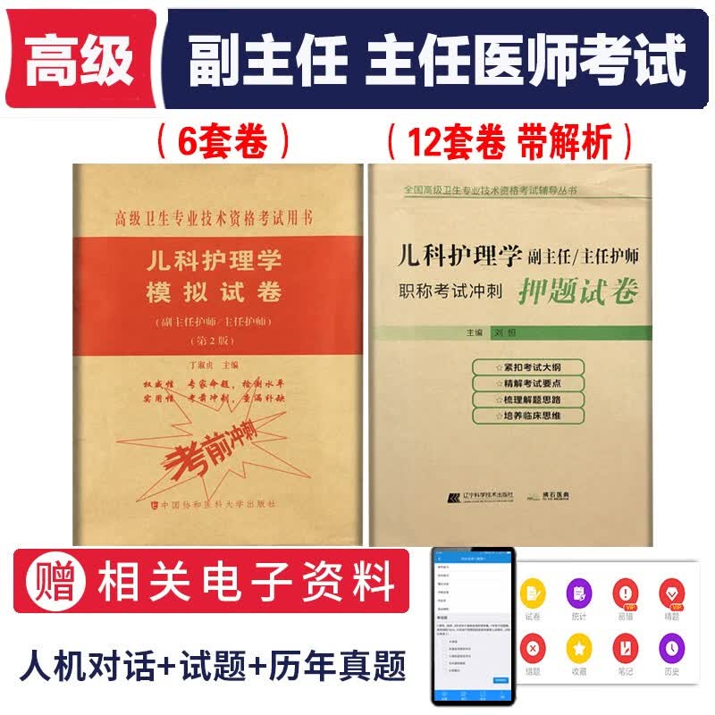 2024儿科护理学副主任护师主任护师资格考试题库儿科护理模拟试卷+冲刺押题高级卫生专业技术资格考试题