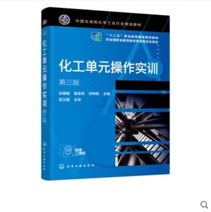 化工单元操作实训 第三版 佘媛媛 童孟良 刘绚艳 高职高专化工技术类专业学生实训教材