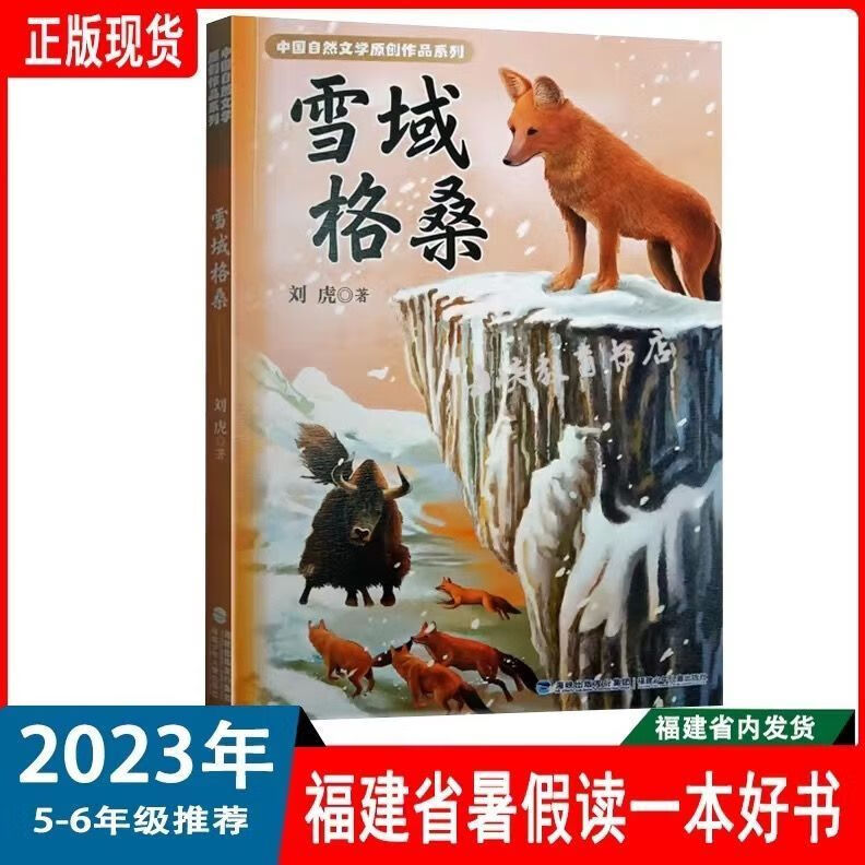 2023年省暑假读一本好书5-6年级推荐 雪域格桑 刘虎著 2023福建省暑假直发 天堂手记
