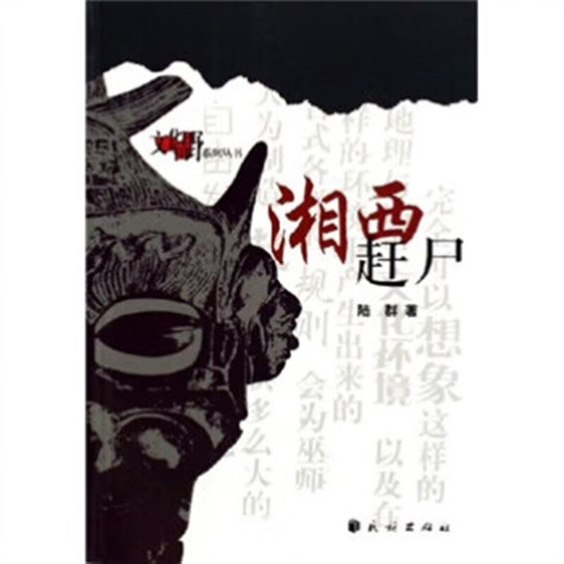 湘西赶尸 陆群 著 9787105077861 77861