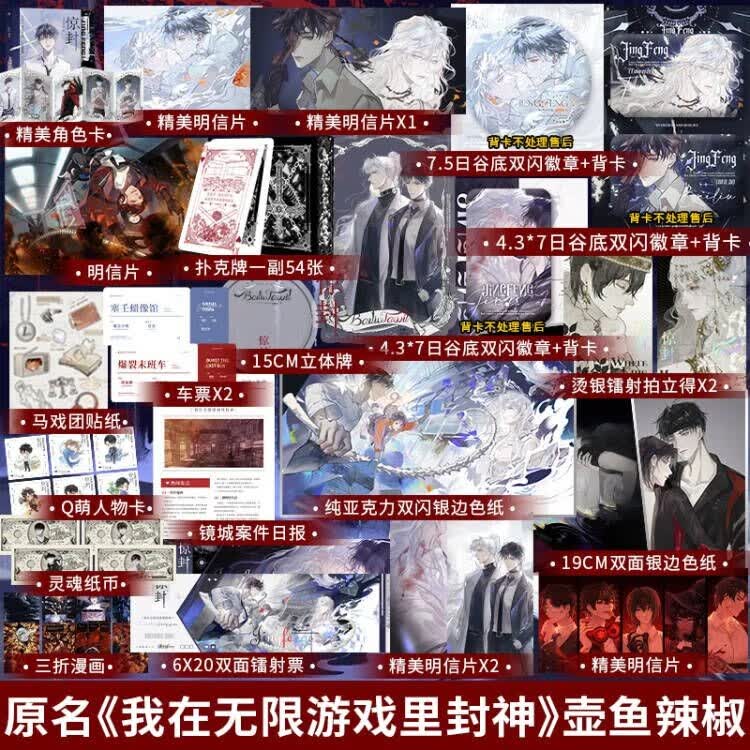 惊封 壶鱼辣椒著原名 我在无限游戏里封神实体小说 青春惊悚畅销书 无限流小说 亚克力色纸版