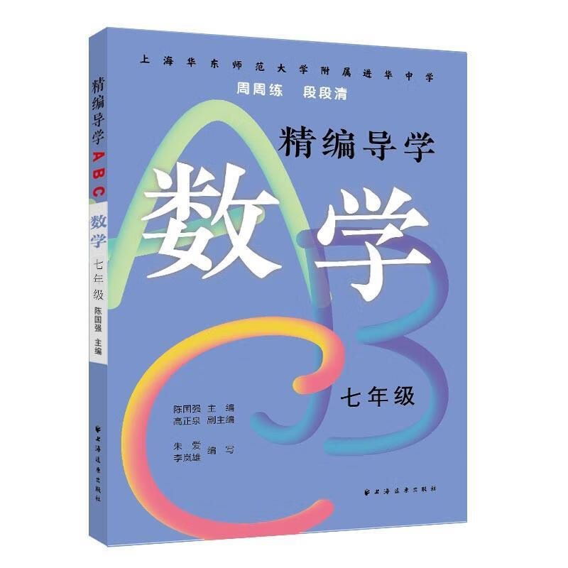 数学(7年级)精编导学ABC