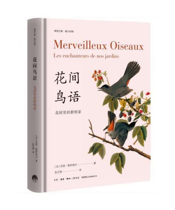 花间鸟语(花园里的歌唱家)(精)