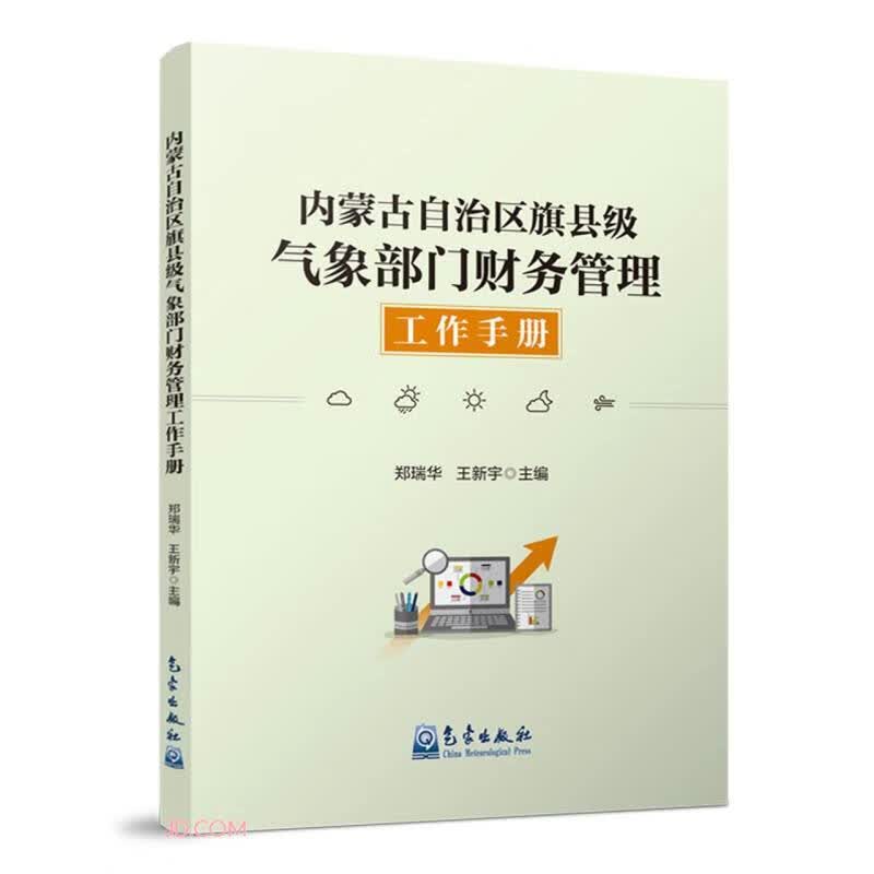 内蒙古自治区旗县级气象部门财务管理工作手册