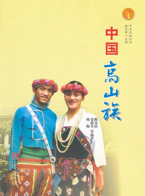 中华民族全书·中国高山族