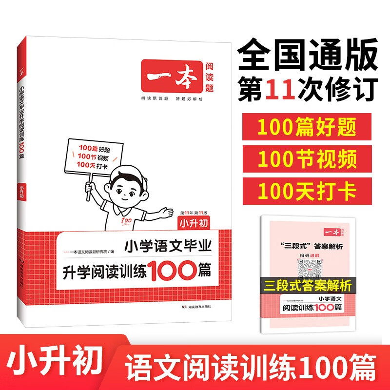 一本小学语文毕业升学阅读训练100篇小升初 2024知识大盘点总复习真题考点训练习题集必刷题模拟试卷