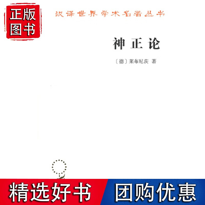 神正论(汉译名著本16)