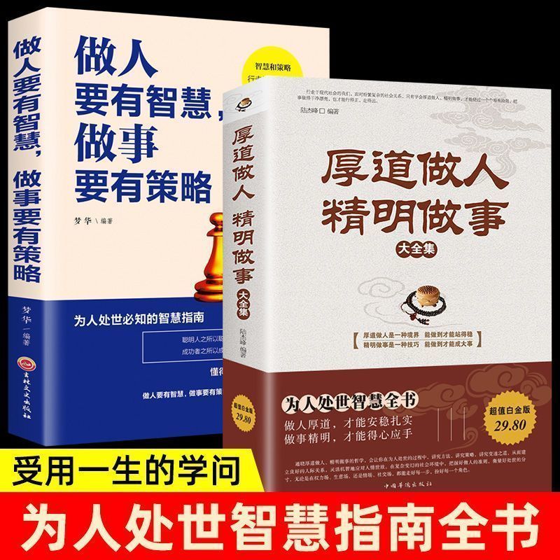 【现货速发】厚道做人精明做事大全集为人处世智慧全书要有策略书籍 []为人处世智慧全2册