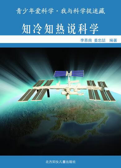 —知冷知热说科学