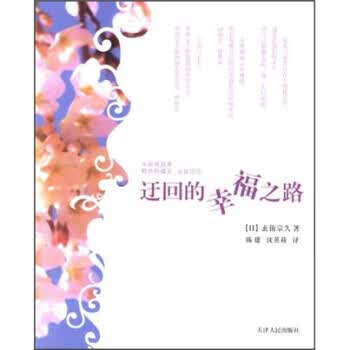 迂回的幸福之路 玄侑宗久 等 著【好书，下单速发】