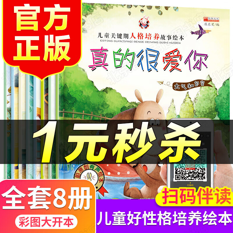 （特价区）儿童关键期人格培养系列绘本 全8册 0-3-6岁幼儿好习惯情绪情商管理与性格培养故事书籍 幼儿园大中小班早教启蒙益智书有声读物
