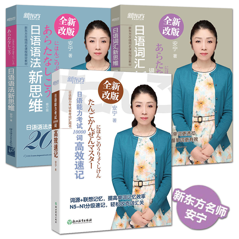 3册 日语能力考试10000词+日语语法新思维+日语词汇新思维 新东方 安宁 日语语法单词书 日语学习