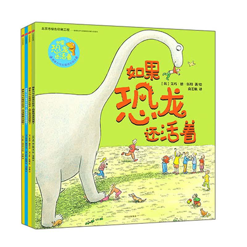如果恐龙还活着·想象力与心智成长绘本(套装4册)