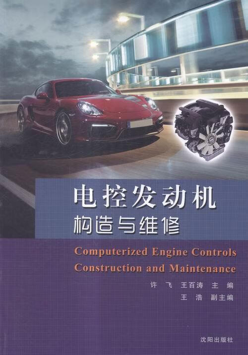电控发动机构造与维修
