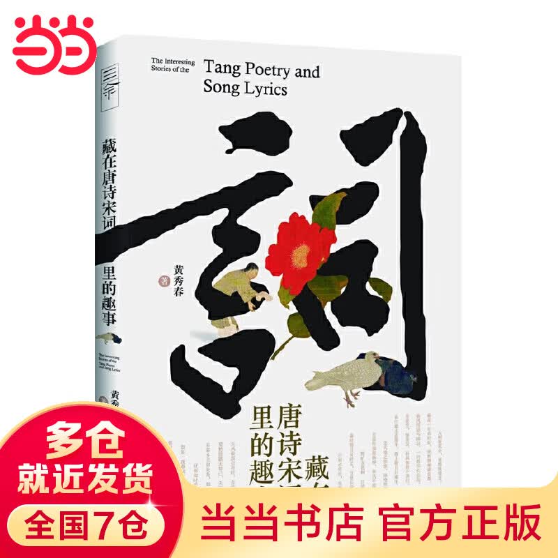 藏在唐诗宋词里的趣事